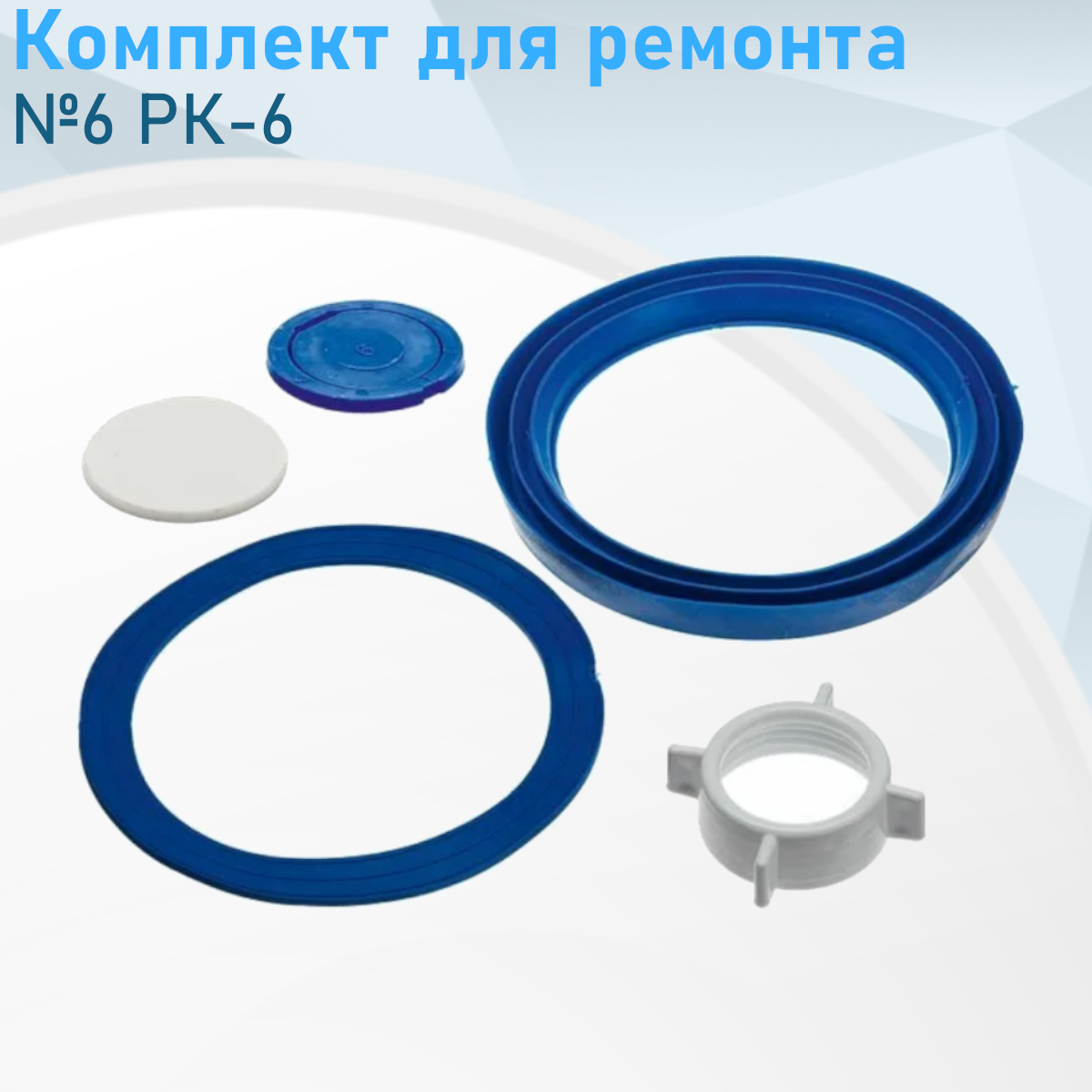Комплект для ремонта №6 РК-6 36898