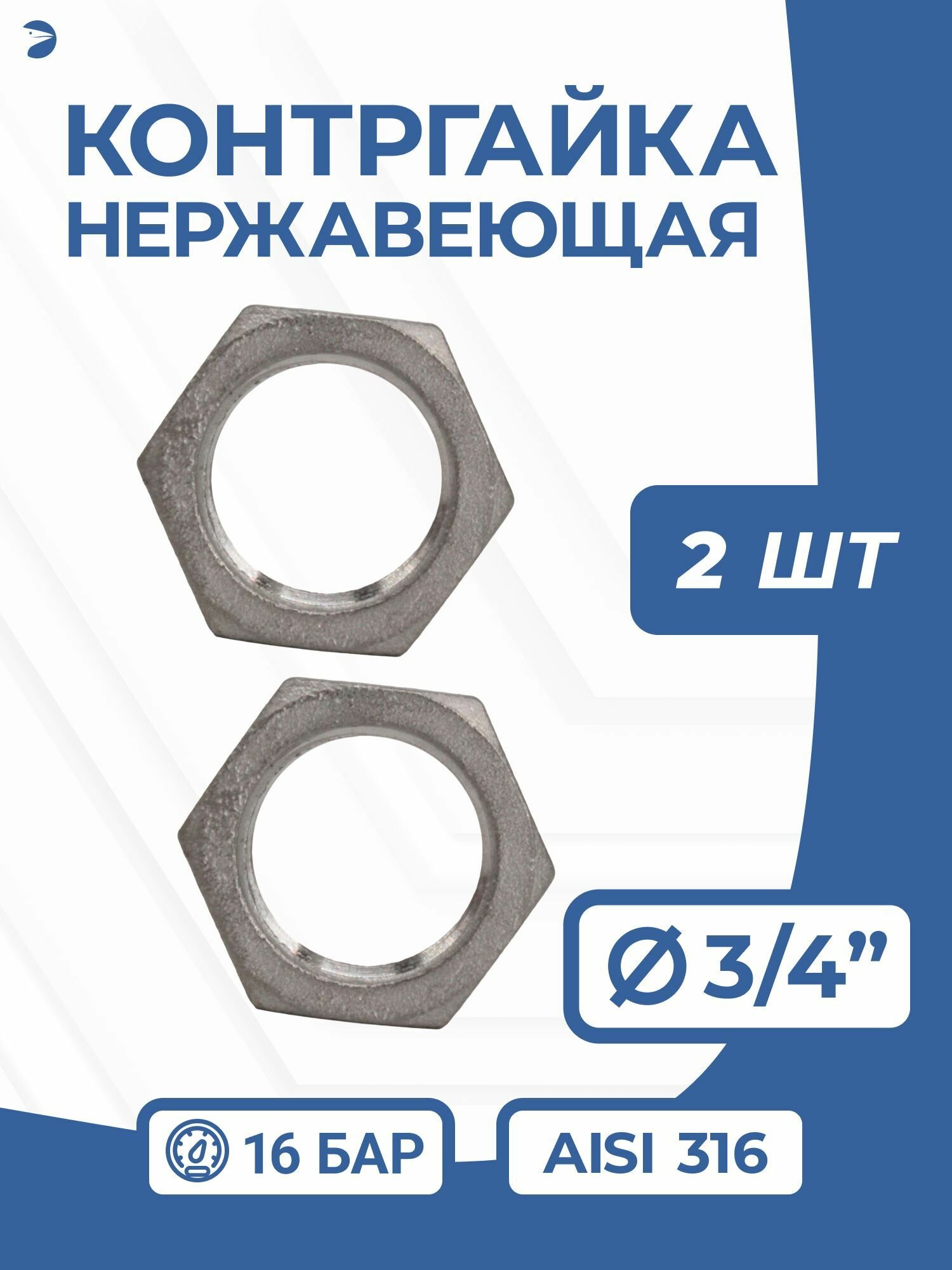 Newkey Контргайка нержавейка, ДУ 20 (3/4" дюйма), AISI 316, PN16 набор 2 шт