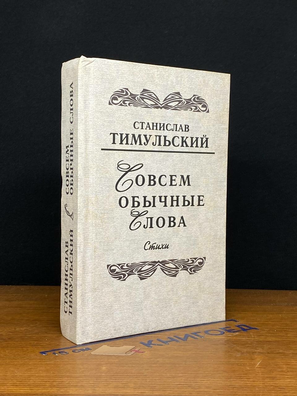 Книга. Совсем обычные слова 2024 (2042023813098)