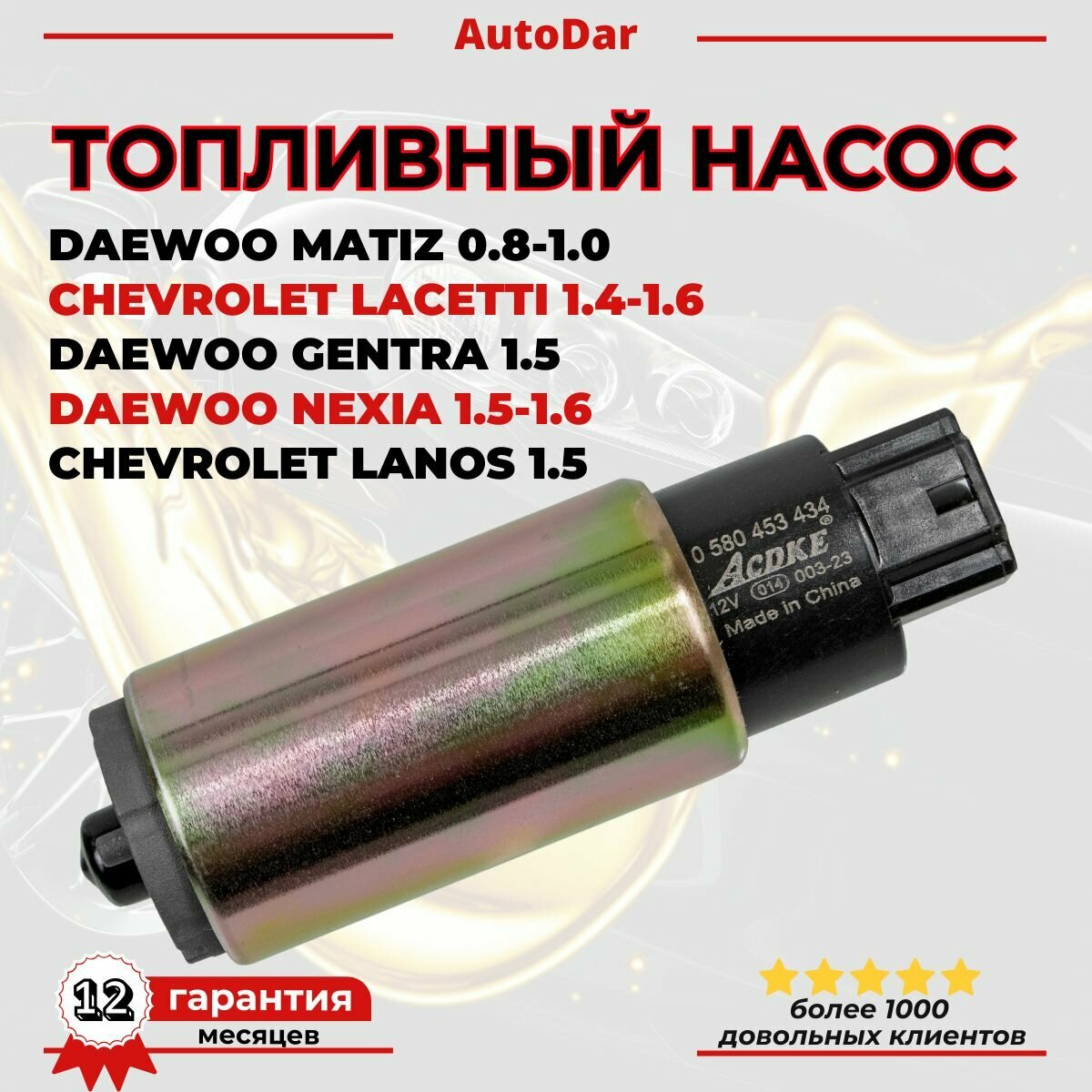 Бензонасос (топливный насос) Daewoo Matiz, Nexia, Gentra; Chevrolet Lacetti, Lanos 0580453434 3 бара