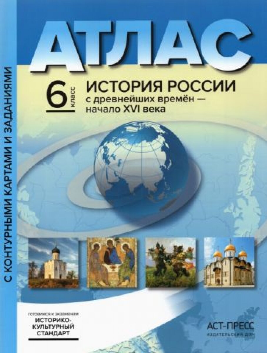 Атлас. История России с древнейших времен до начала XVI века. 6 класс. С контурными картами и заданиями. ФГОС