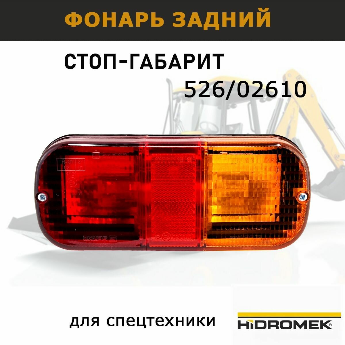 Задний стоп сигнал Hidromek 526/02610, запчасти AOSS parts для спецтехники