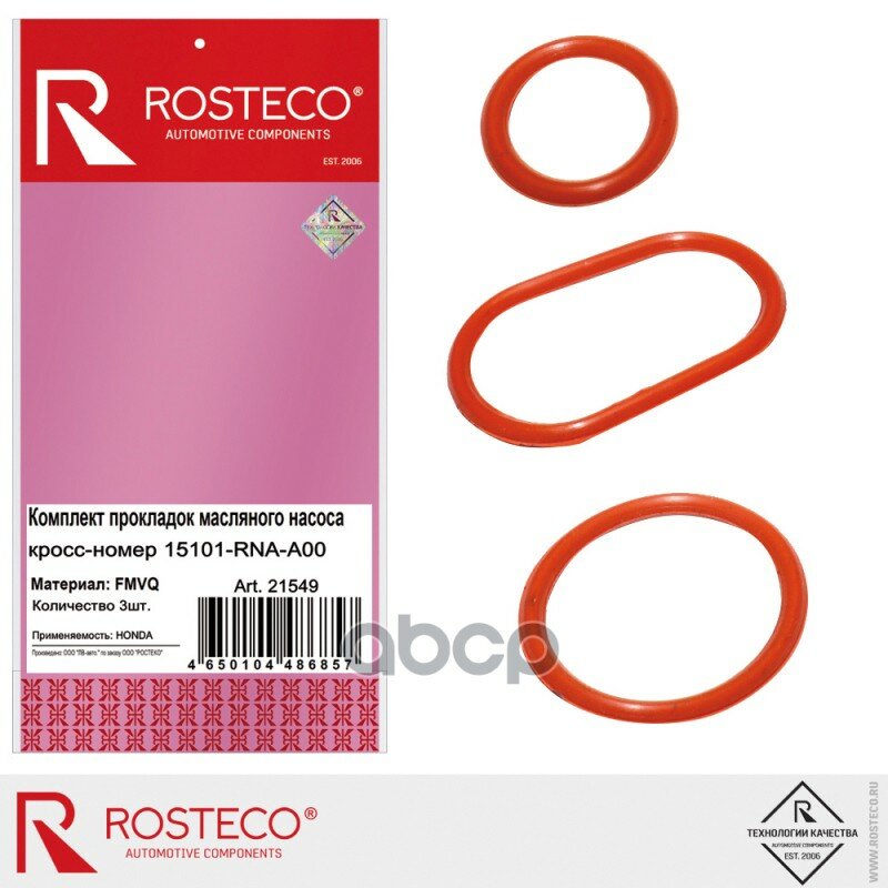 Комплект прокладок масляного насоса силикон Rosteco арт. 21549