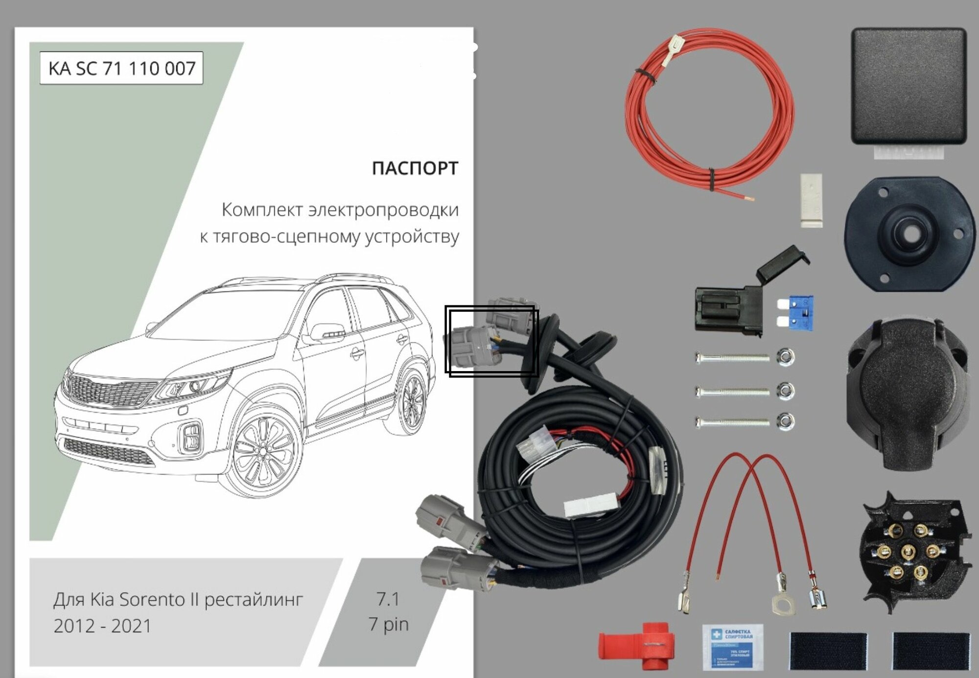Комплект штатной электрики для фаркопа 7-pin Kia Sorento 2012-2021 с блоком - KA SC 71 110 007 КонцептАвто