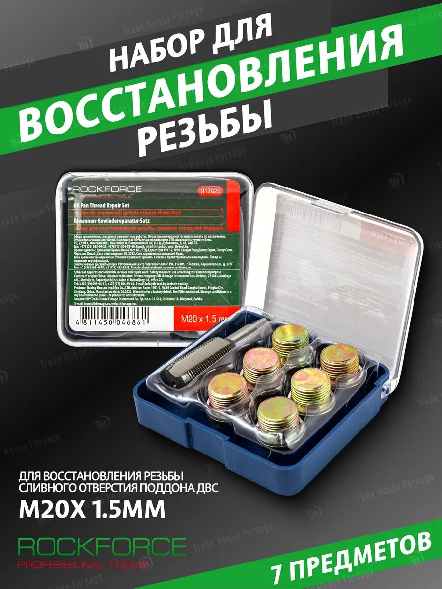 Набор для восстановления резьбы