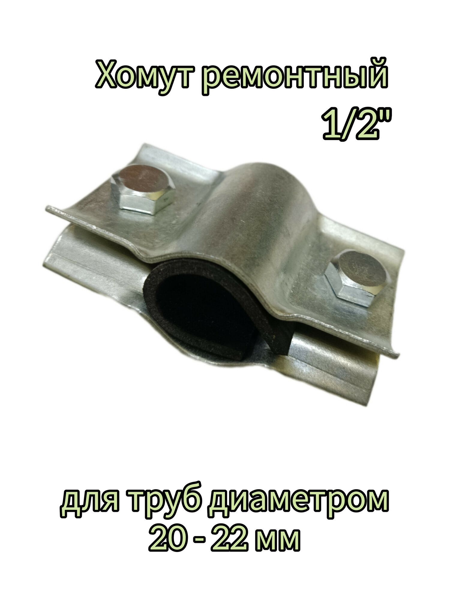 Хомут стальной ремонтный Ду 15 1/2" для труб 20-22 мм