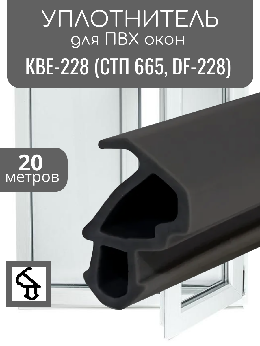 Уплотнитель для окон КВЕ 228, 20 м / Уплотнитель для ПВХ окон и дверей KBE 228