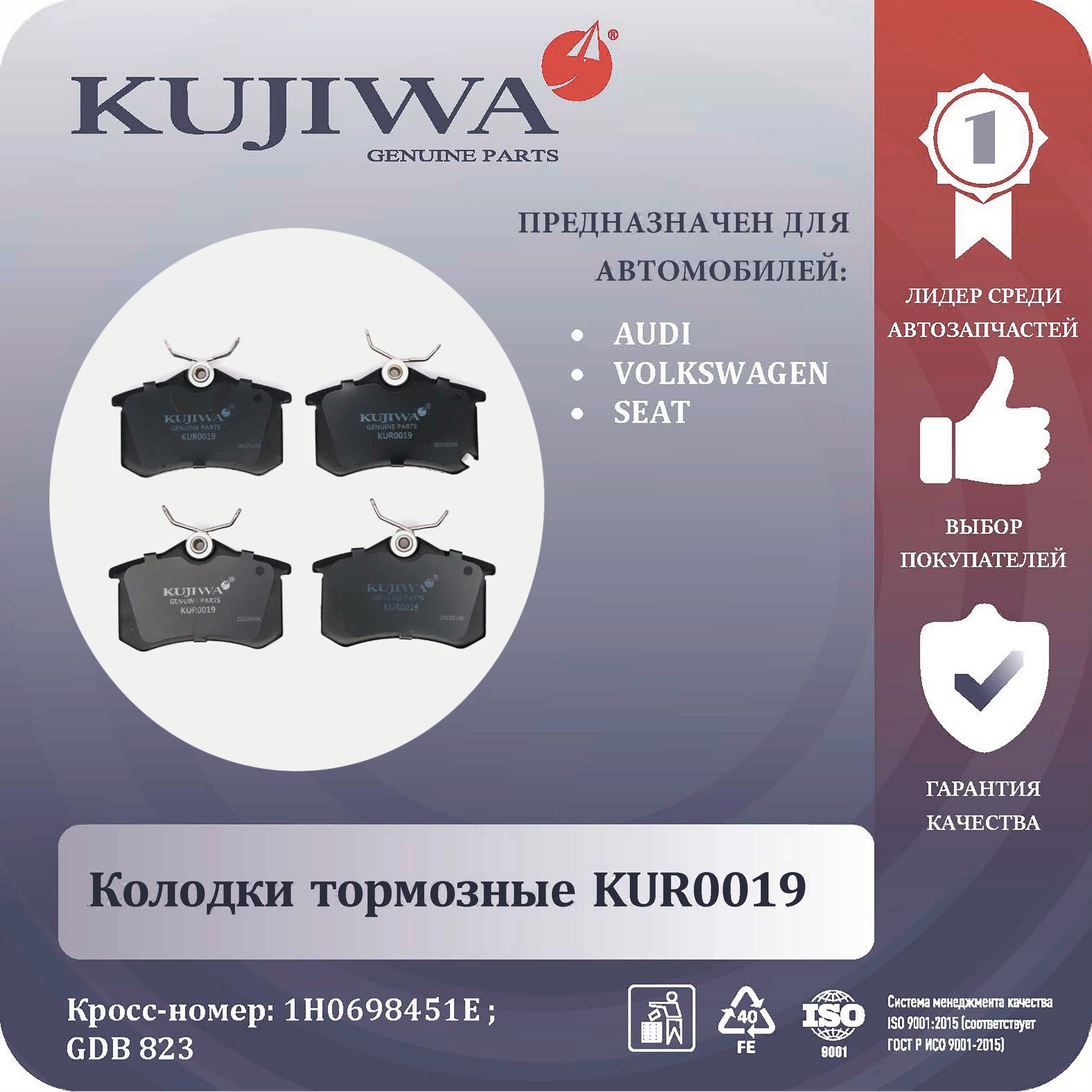 Колодки тормозные KUR0019 KUJIWA RENAULT Megane; VOLKSWAGEN Polo Classic III задние 1H0698451E