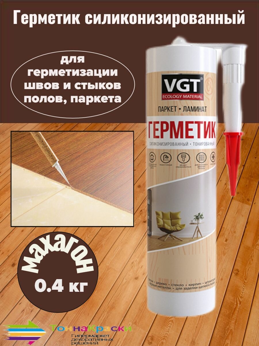 Герметик силиконизированный (мастика) для наружных и внутренних работ махагон 0.4 кг