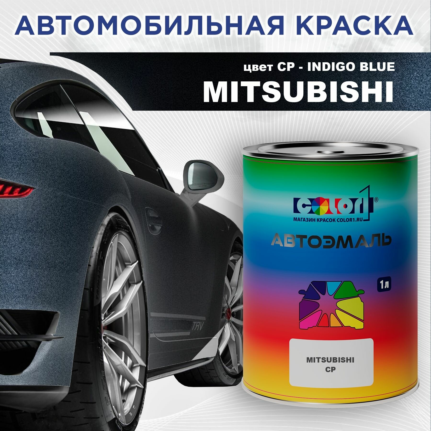 Автомобильная краска COLOR1 для MITSUBISHI - INDIGO BLUE, цвет CP
