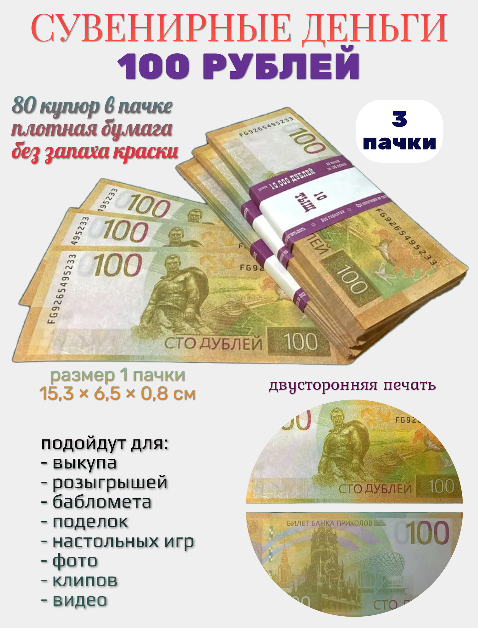 Деньги сувенирные 100 рублей новые игрушечные купюры, 3 пачки
