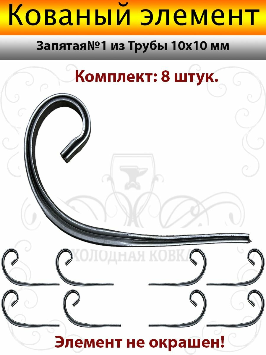 Кованые элементы Запятая№1-8штук(Труба 10х10)