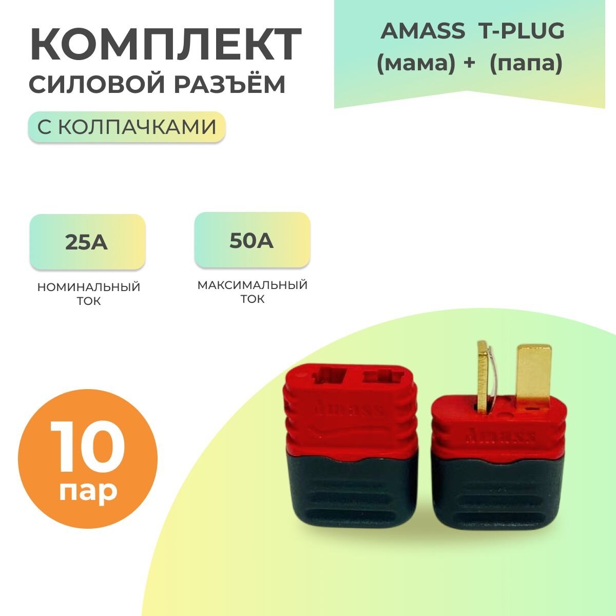 Комплект силовой разъём T-PLUG мама+папа с колпачками - 10 пар
