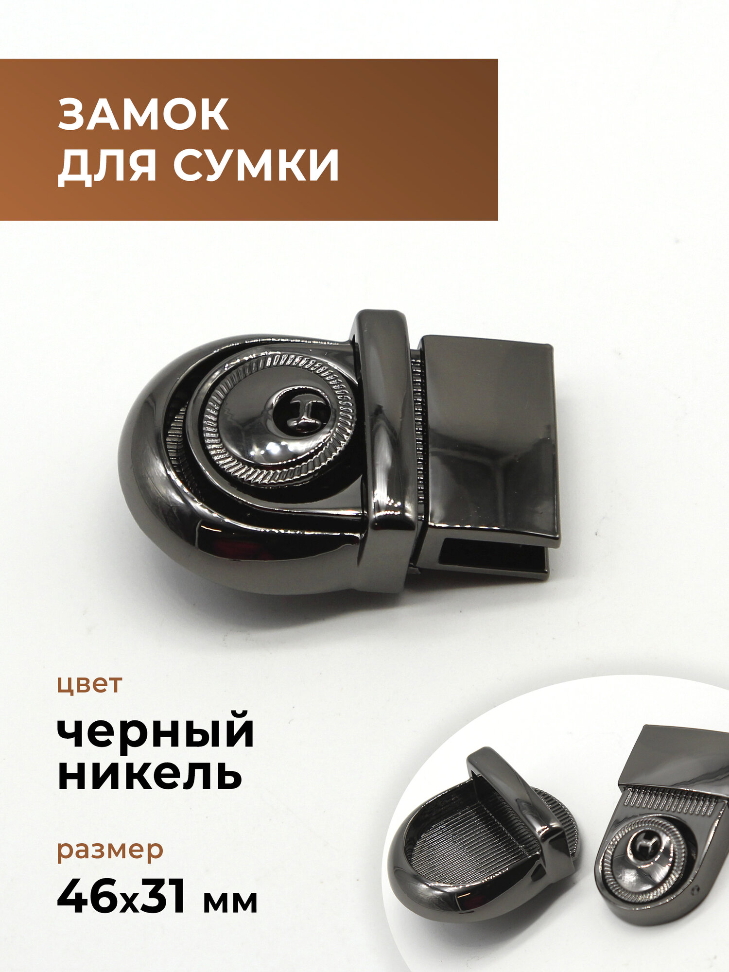 Застёжка (замок) для сумки (цвет чёрный никель) 46х31 мм - фурнитура для сумок