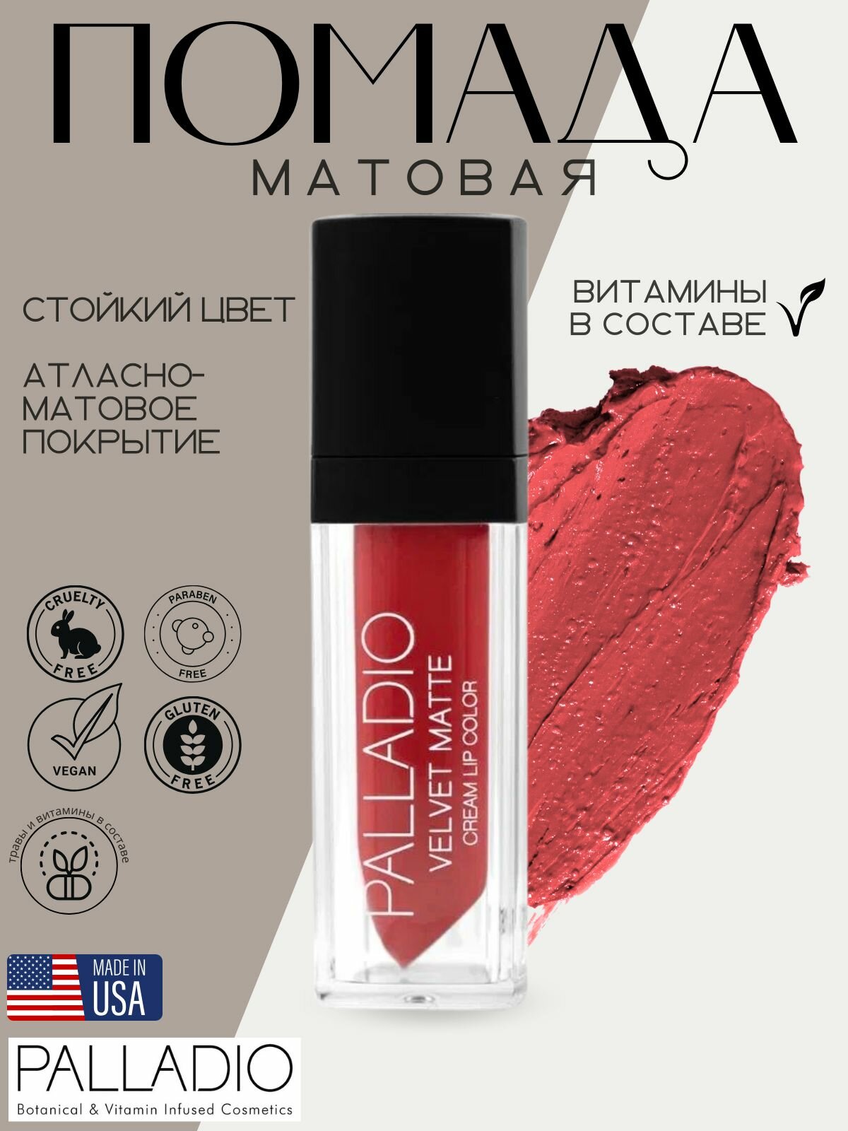Матовая губная помада-бархат Palladio VELVET MATTE