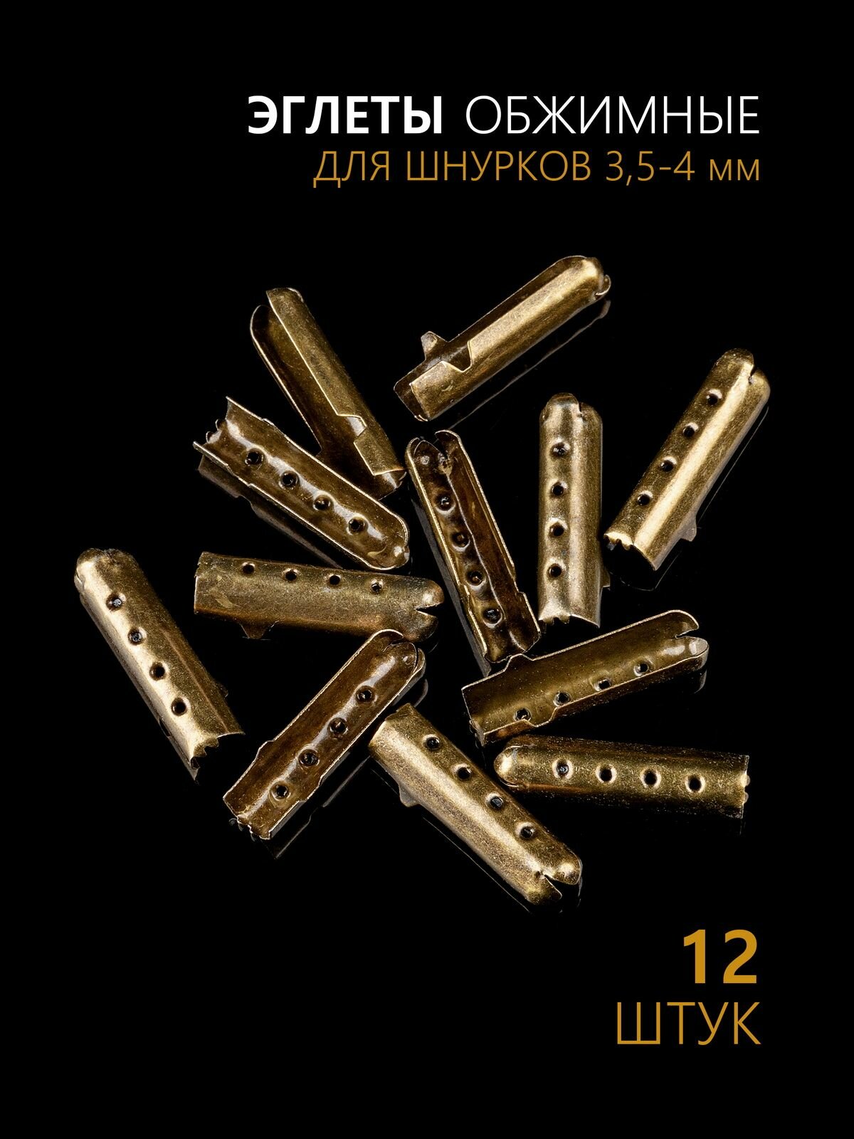 Эглет обжимной 12 штук, наконечники для шнурков Hobbylive - антик
