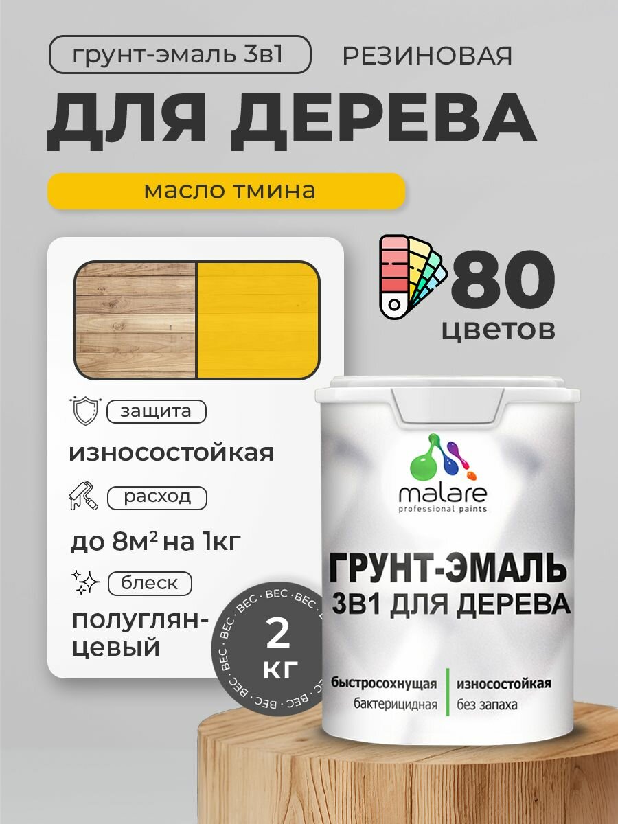 Резиновая Грунт-Эмаль 3 в 1 Malare для деревянных поверхностей/ краска по дереву с антисептическим эффектом/ быстросохнущая моющаяся без запаха полуглянцевая, масло тмина, 2 кг