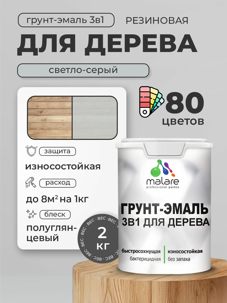 Резиновая Грунт-Эмаль 3 в 1 Malare для деревянных поверхностей/ краска по дереву с антисептическим эффектом/ быстросохнущая моющаяся без запаха полуглянцевая, светло-серый, 2 кг