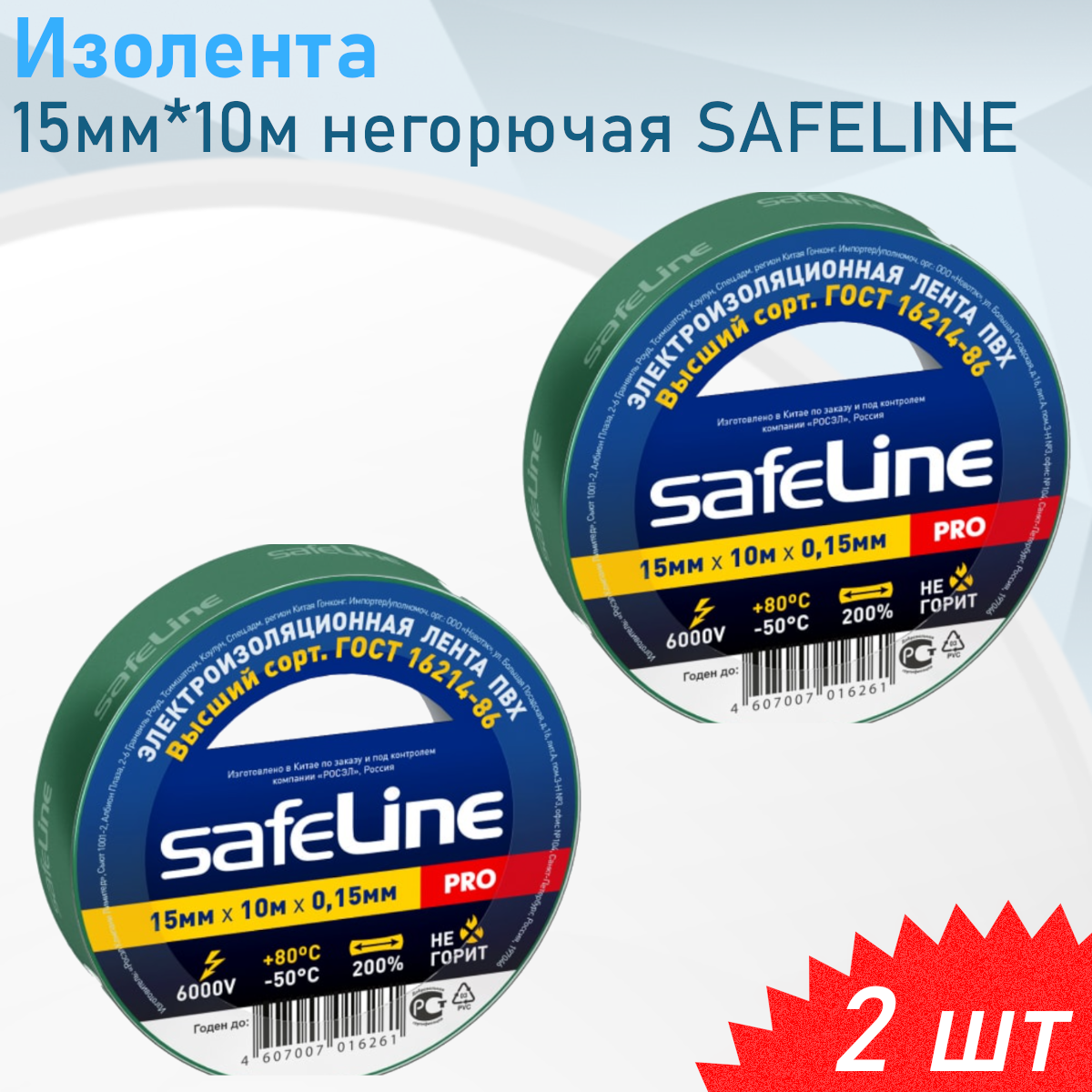 Изолента 15 мм*10 м зеленая негорючая SAFELINE, 2 шт
