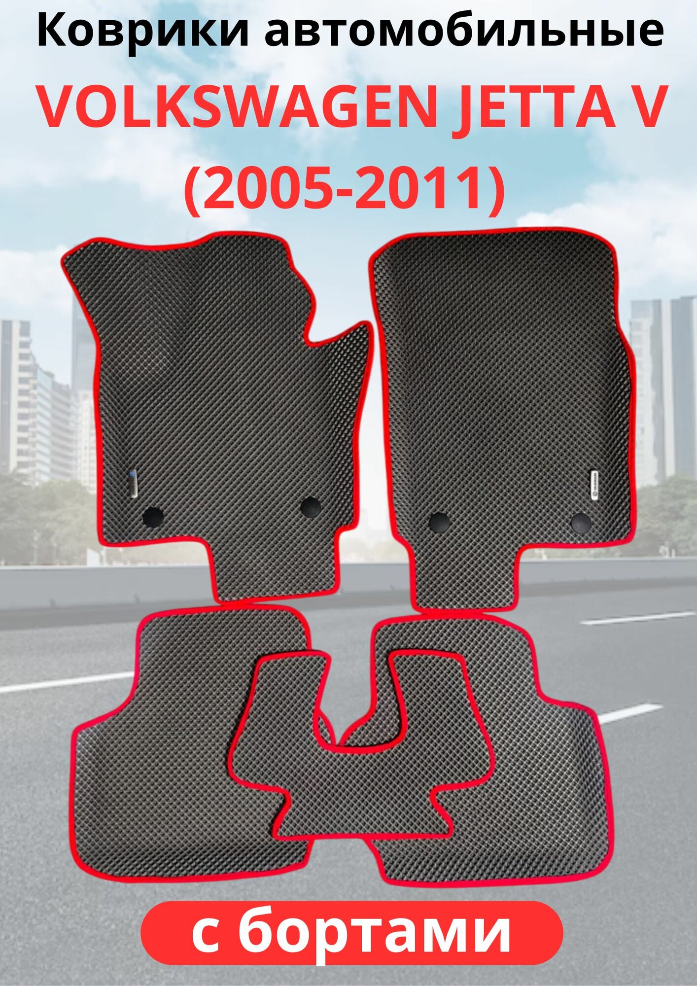 Автомобильные коврики Volkswagen Jetta V вольцваген джетта 5 (2005 - 2011)с бортами ЭВА / EVA / ЕВА