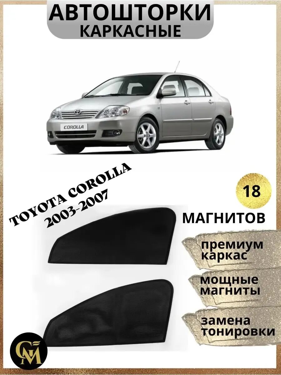Шторы на авто Toyota Corolla 2003-2007, магниты встроены, сетка
