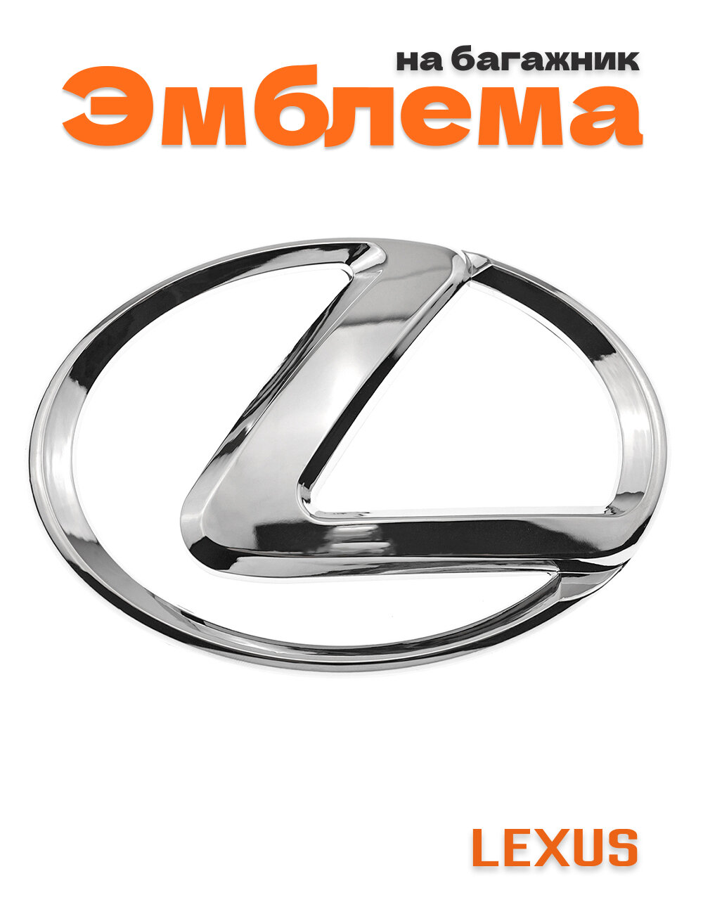 Эмблема на багажник для Lexus 120х83 мм. хром