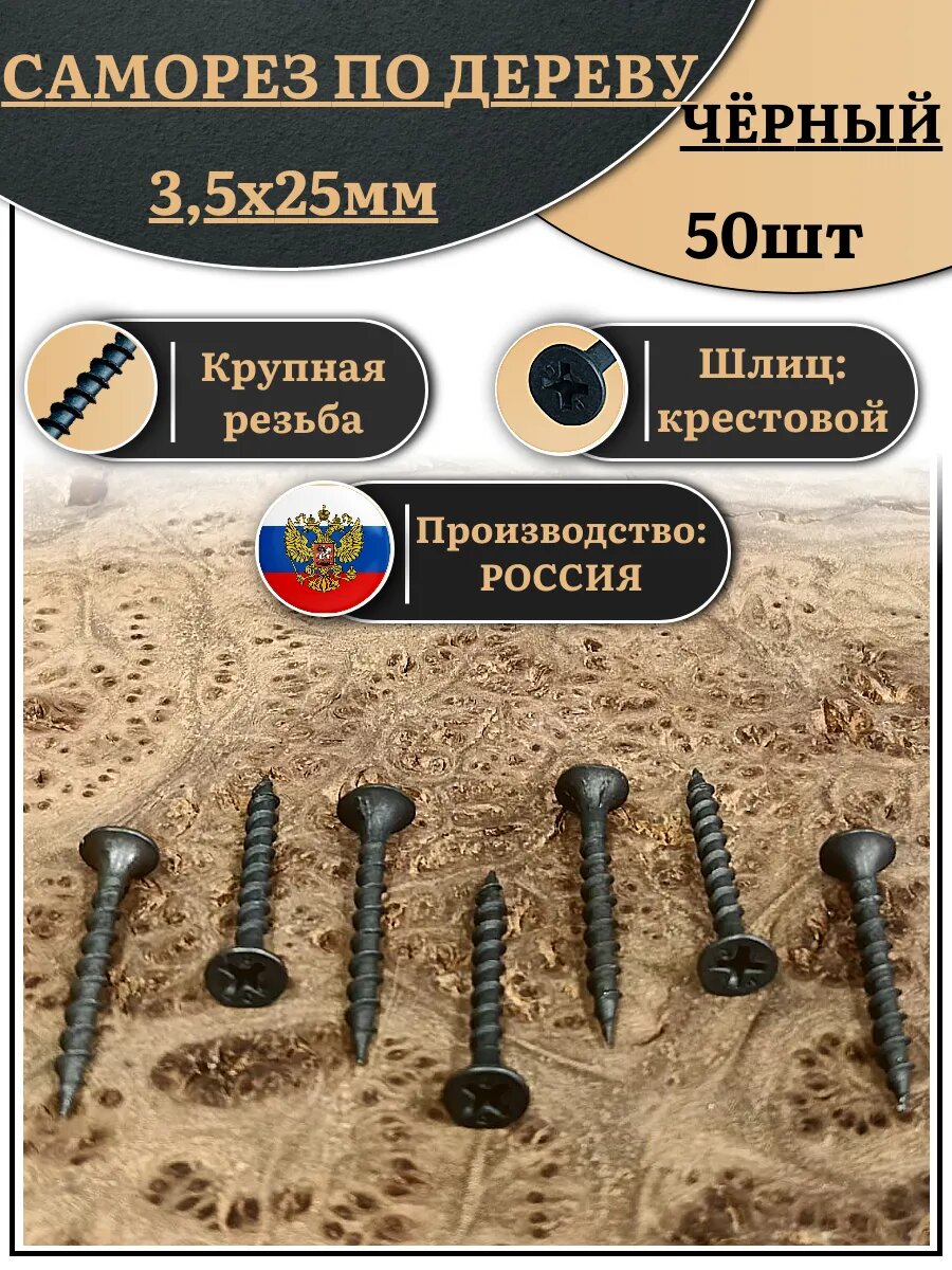 Саморез шуруп по дереву 3,5х25 крупная резьба, чёрный 50 шт