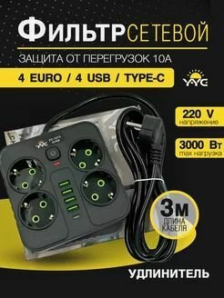 Сетевой фильтр удлинитель пилот 2500 Вт 3 метра 4 розетки 4 usb + Type-C, 3 м (тройник для розетки), с предохранителем и выключателем