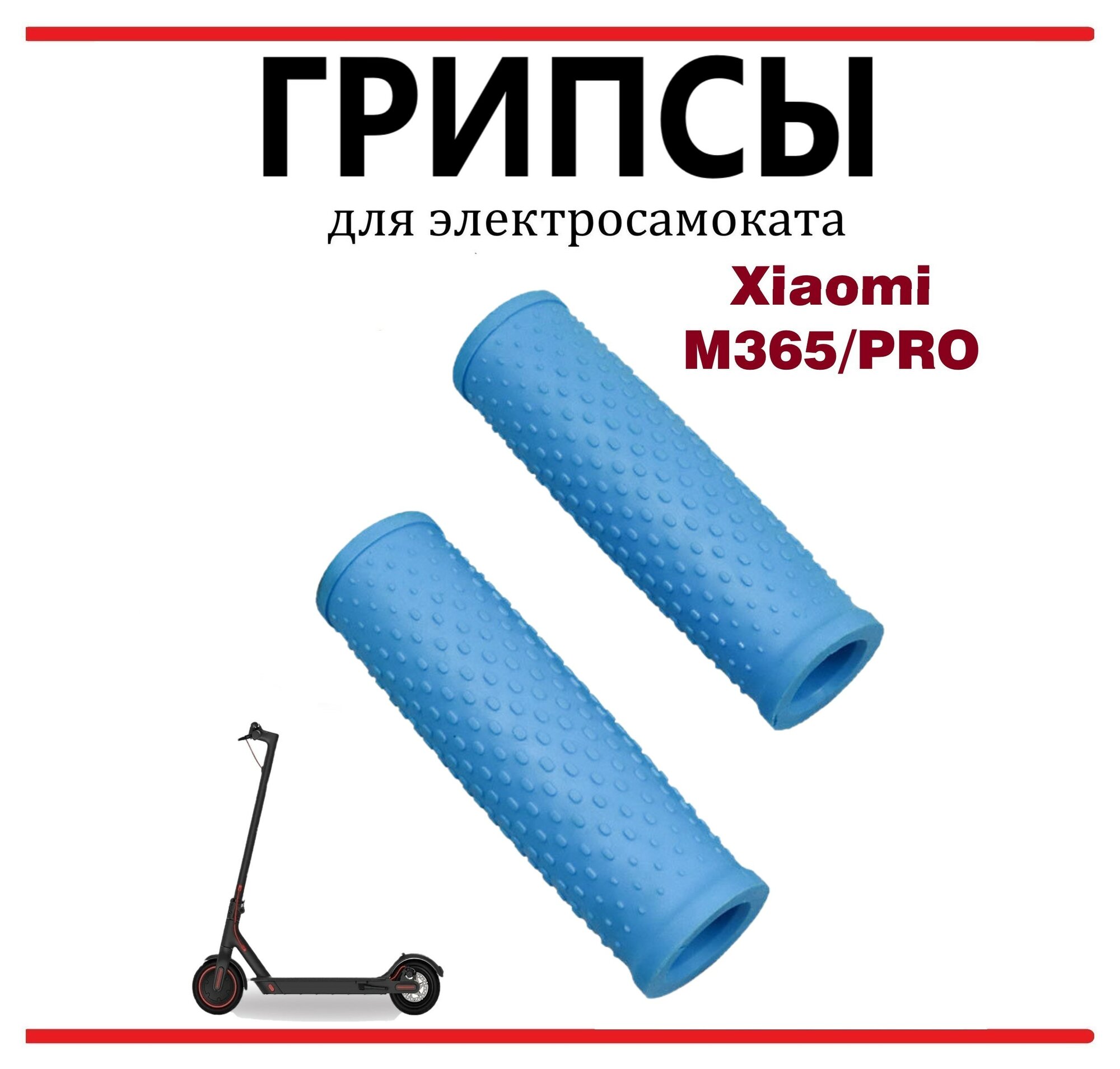 Грипсы для элетросамоката Xiaomi M365/Pro/1S/Lite синий