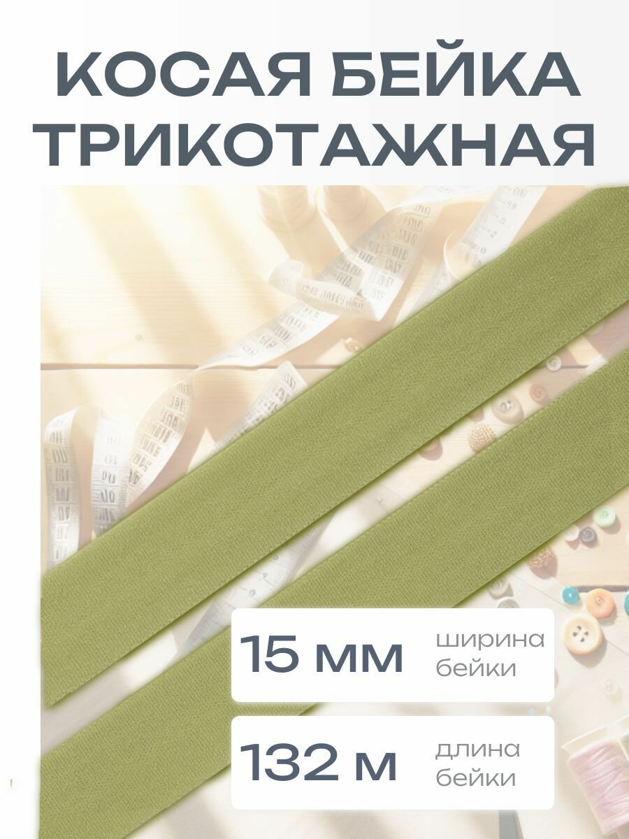 Косая бейка трикотажная Айрис, 0511-0071, 15мм*132м (8082 оливковый)