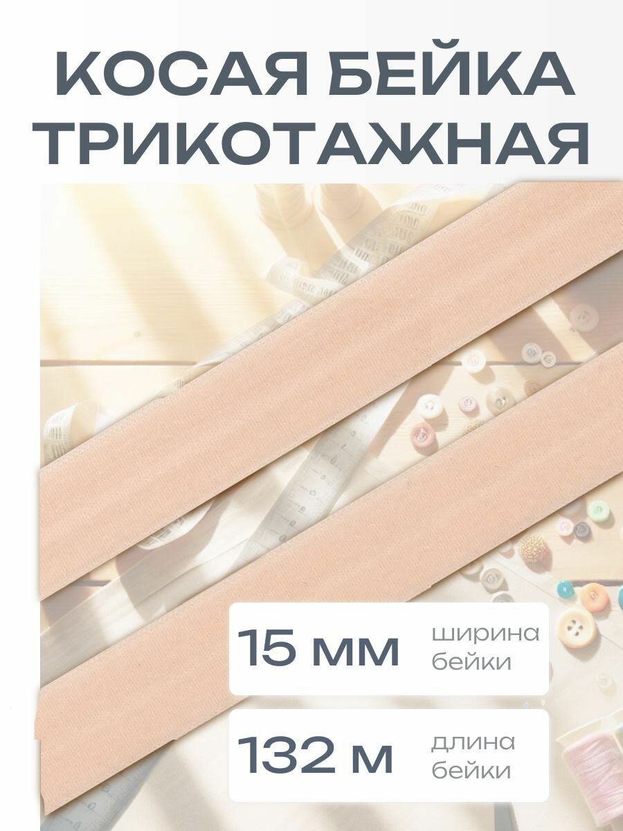 Косая бейка трикотажная Айрис, 0511-0071, 15мм*132м (8008 бежевый)