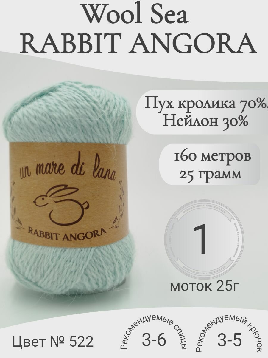 Пряжа Rabbit Angora Wool Sea (Раббит Ангора) 522-водяная зелень (1 моток)