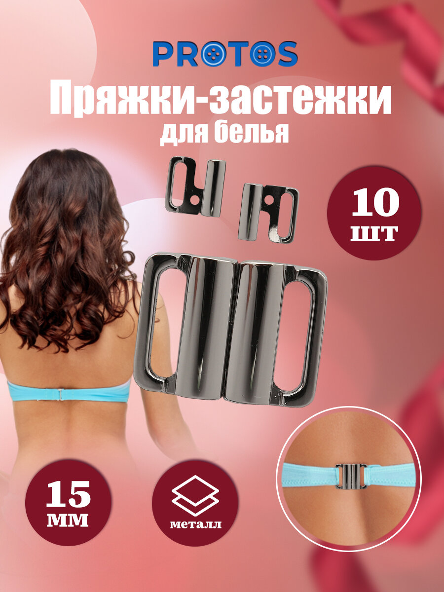 Застежка для купальника бикини разъемная BIG, 15 мм, металл, 5712 (черный никель), 10 шт