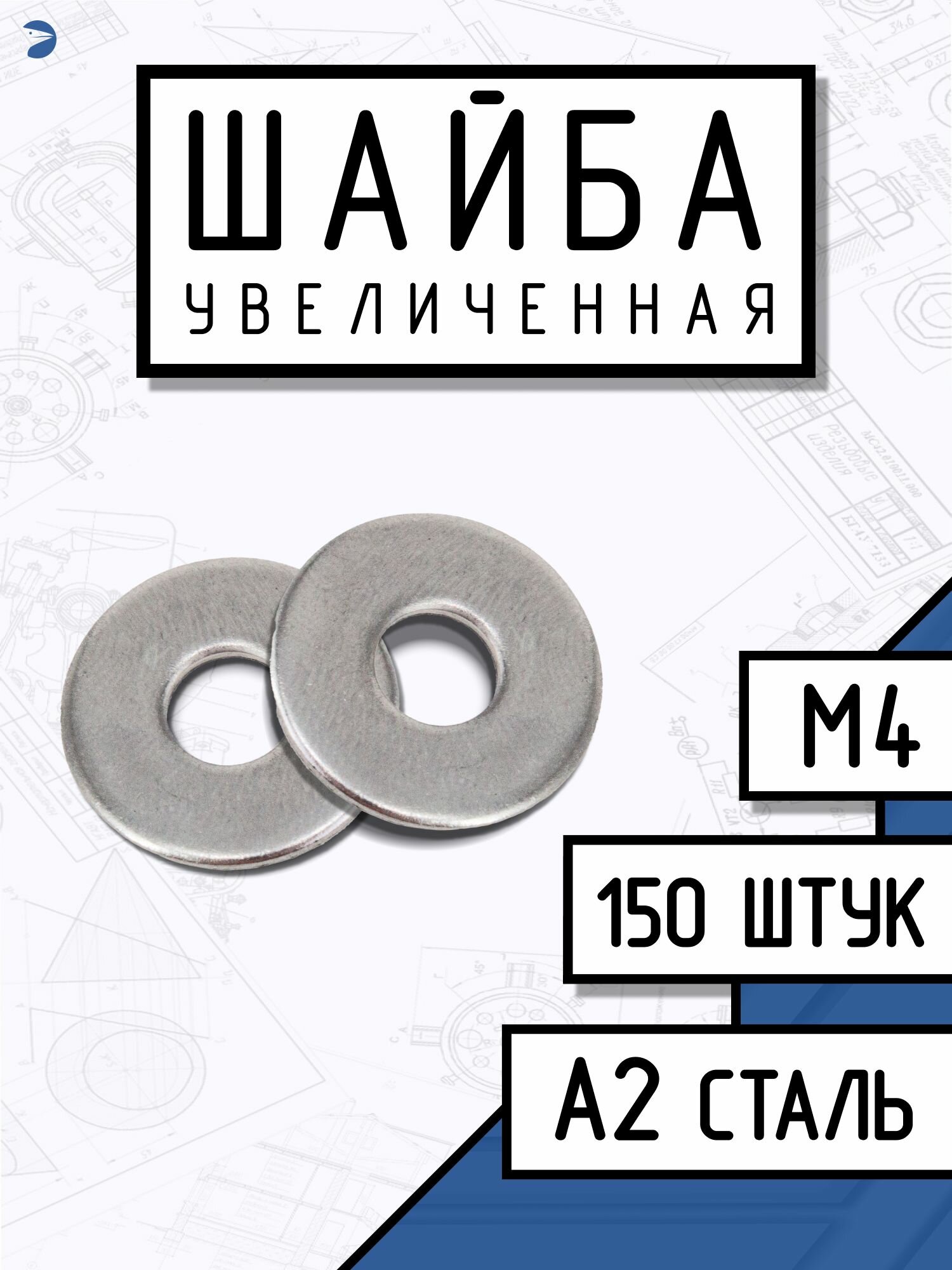Шайба Нержавеющая М4 DIN 9021 А2 кузовная увеличенная 150 шт.