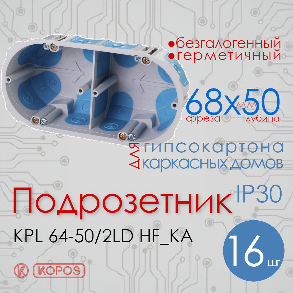 Подрозетник Kopos для полых стен, 138х68х50 мм, герметичный, IP30, безгалогенный, KPL 64-50/2LD HF_KA (комплект 16 шт)