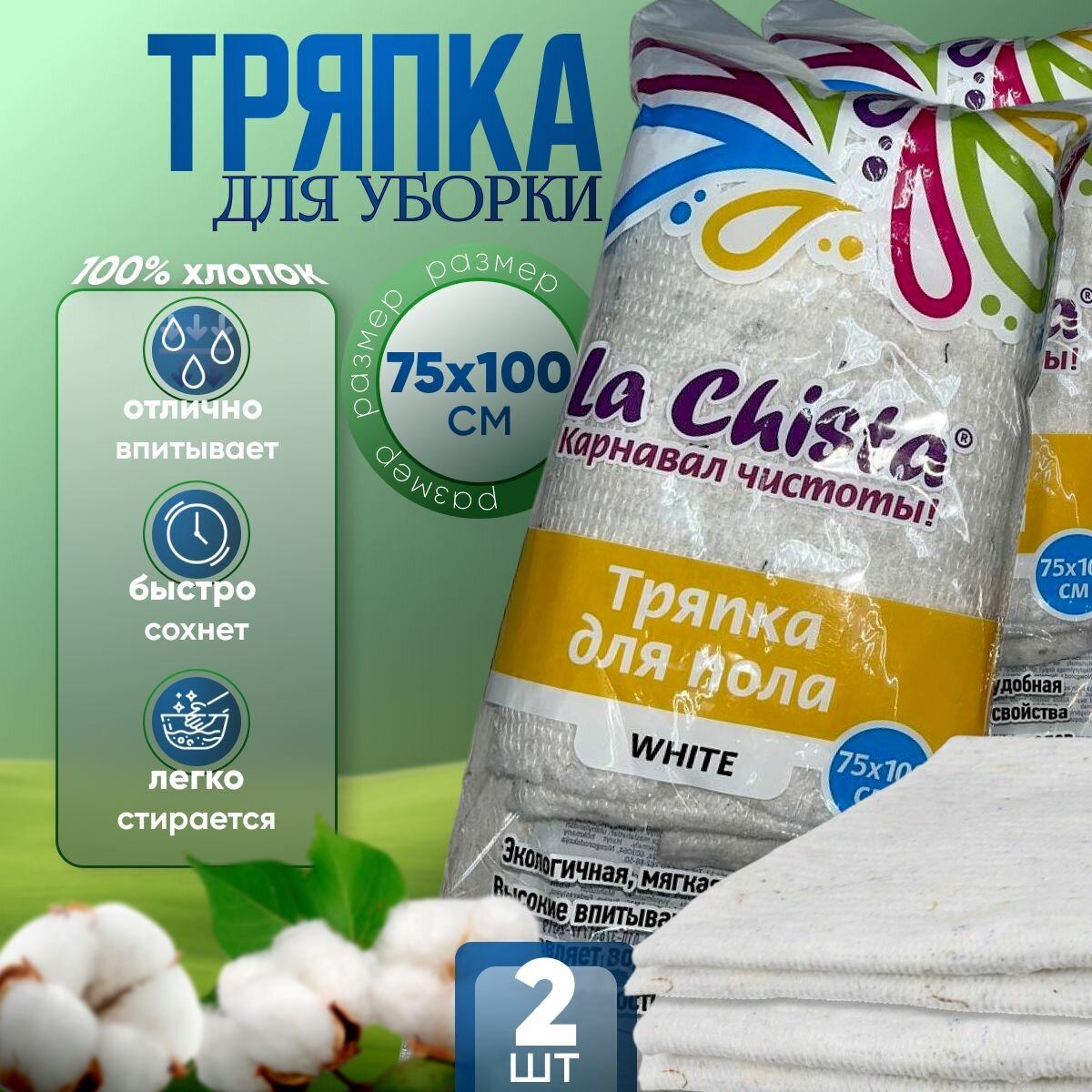 Тряпка для пола 100*75см хлопок LA CHISTA упаковка 2 шт.