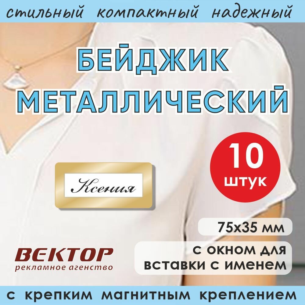 Бейджик металлический с карманом на магните (10 штук) золото