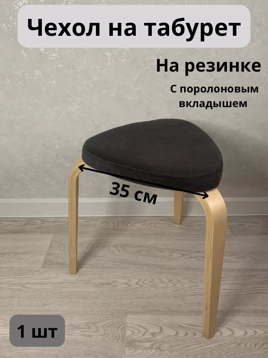 Чехол для треугольного табурета графит