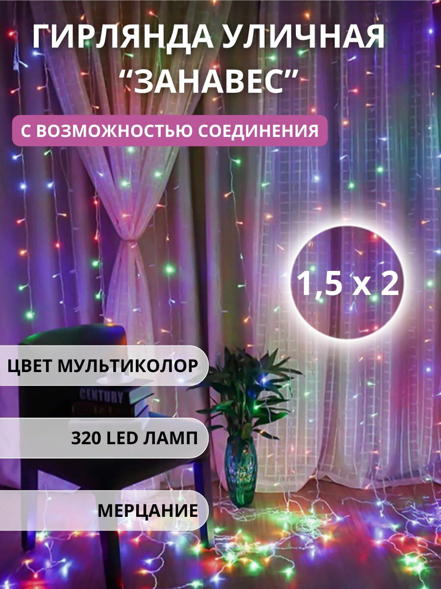 Гирлянда уличная занавес 320LED 2м цвет мультиколор
