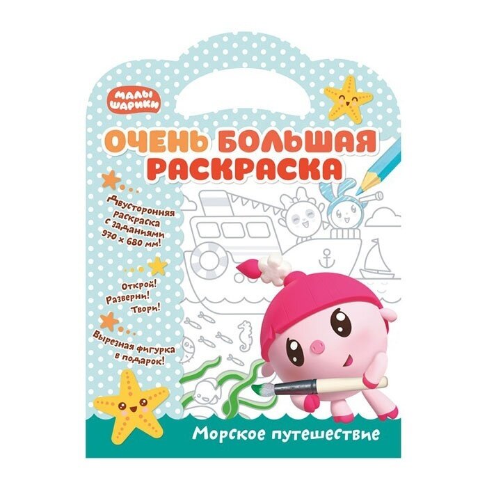 Раскраска ND Play Морское путешествие, Развивающая книга, Малышарики (278721)