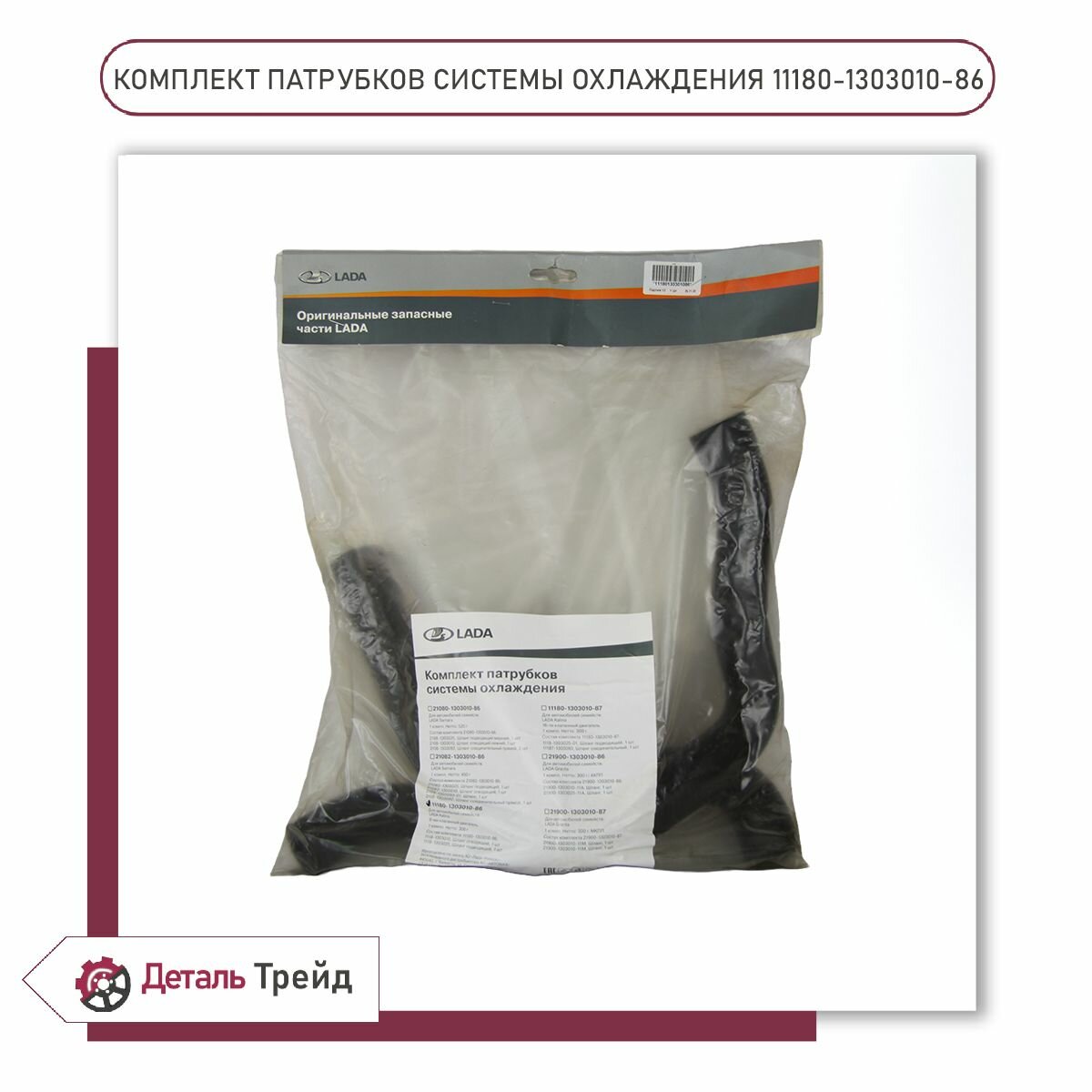 Патрубки радиатора 8V (комплект 2шт.) LADA для а/м ВАЗ 1117-19 Kalina, 11180-1303010-86