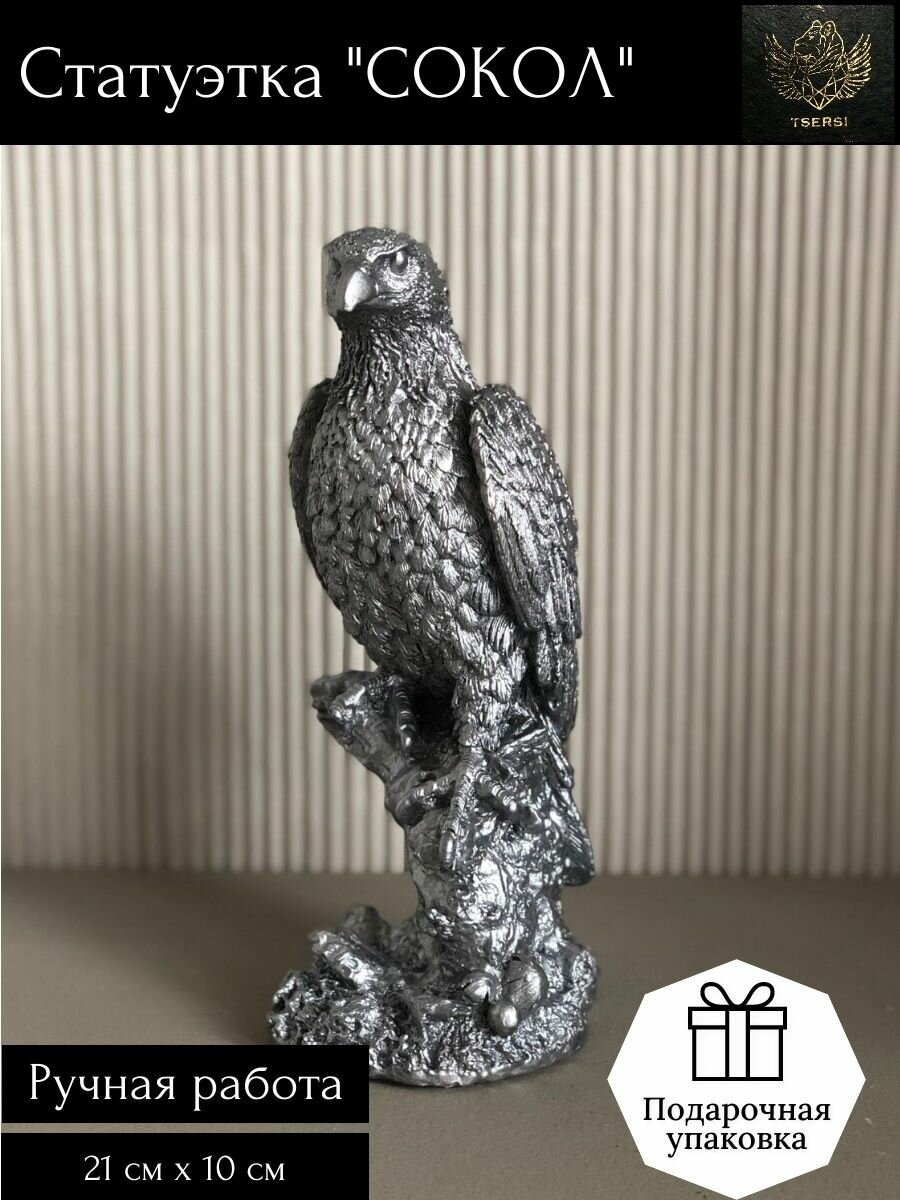 Статуэтка " Сокол " из высокопрочного гипса г 16, серебристая