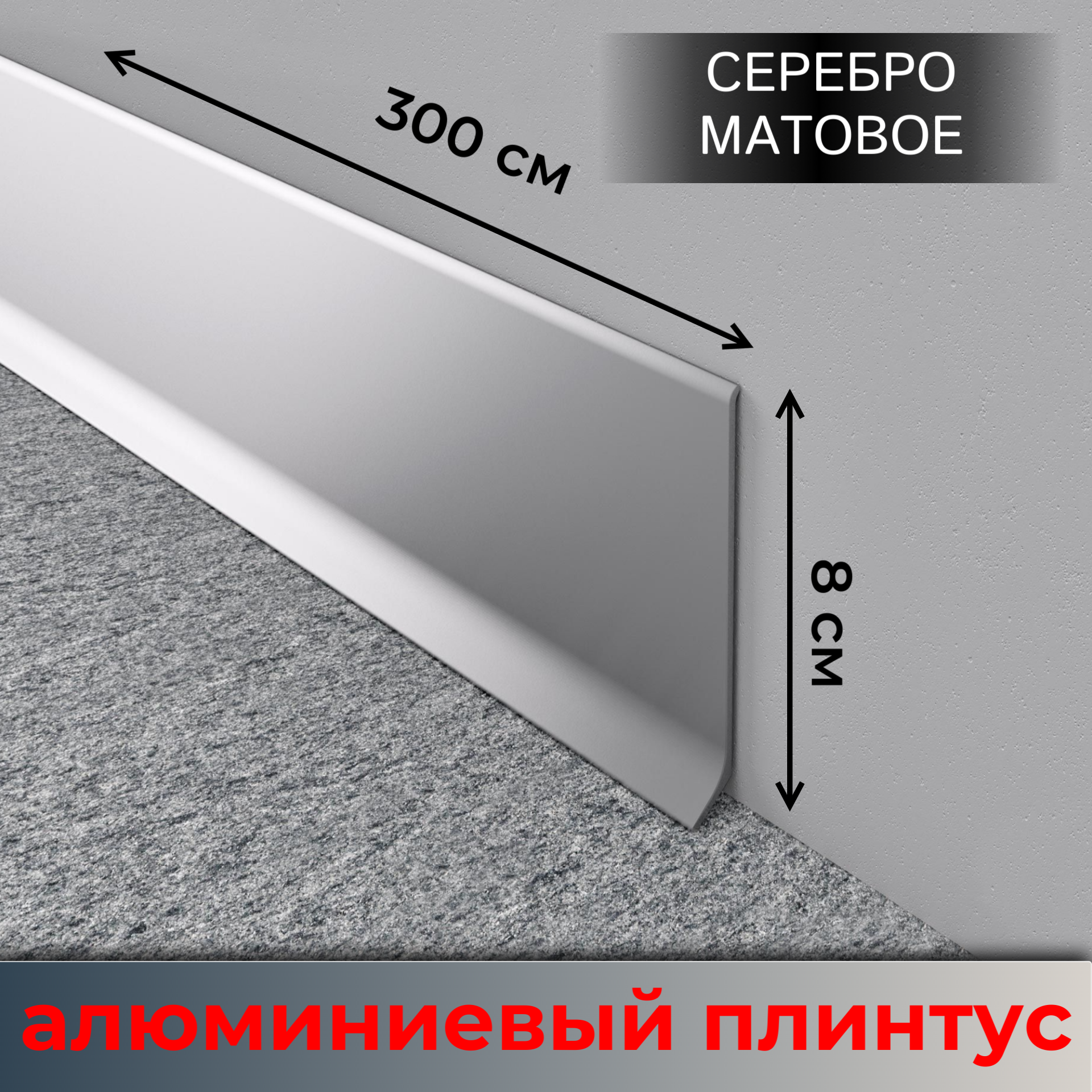 Плинтус алюминиевый 80 мм ПЛ80 матовое серебро 3 м штука 3 м
