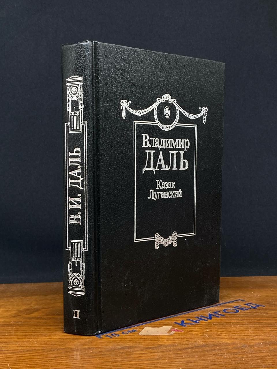 Книга. Казак Луганский. В восьми томах. Том 2 1995 (2043001974657)