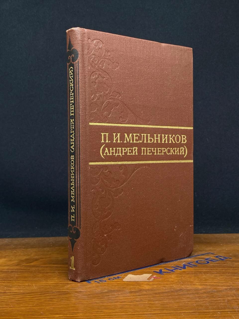 Книга. (Дефект) П. И. Мельников (Андрей Печерский). Том 1 1976 (2043002031014)