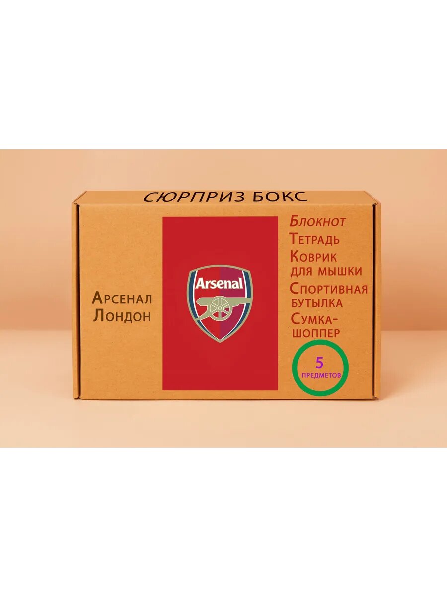 Подарочный набор - Арсенал Лондон № 5