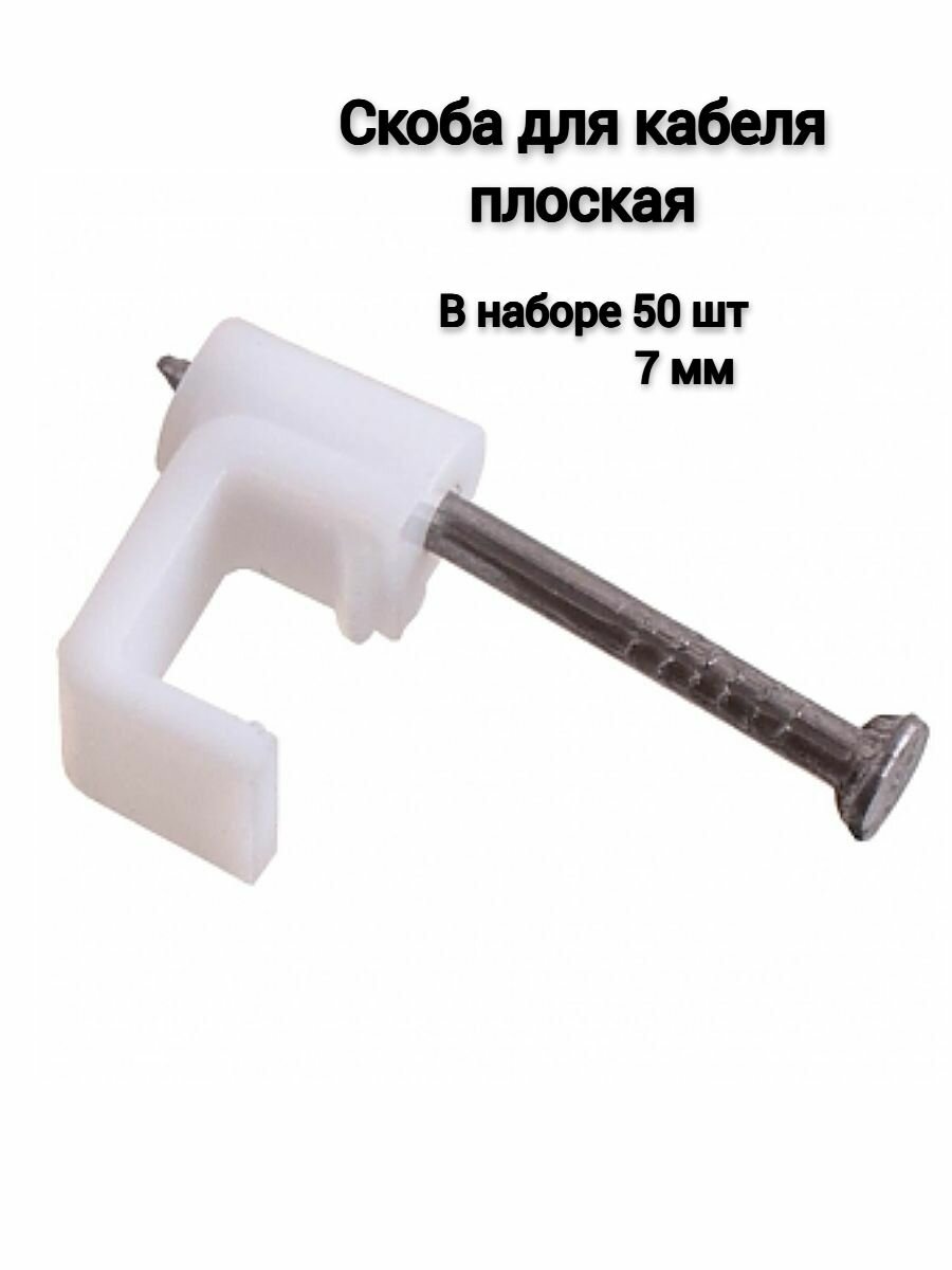 Скоба-держатель плоская с гвоздем 7мм - 50 шт