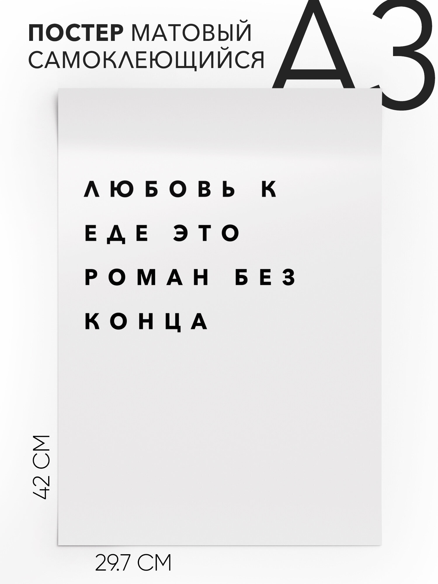 Интерьерный постер с надписью на стену, плакат - для кухни про кулинарию Любовь к еде это роман без конца, Самоклеящийся, 30х40, А3