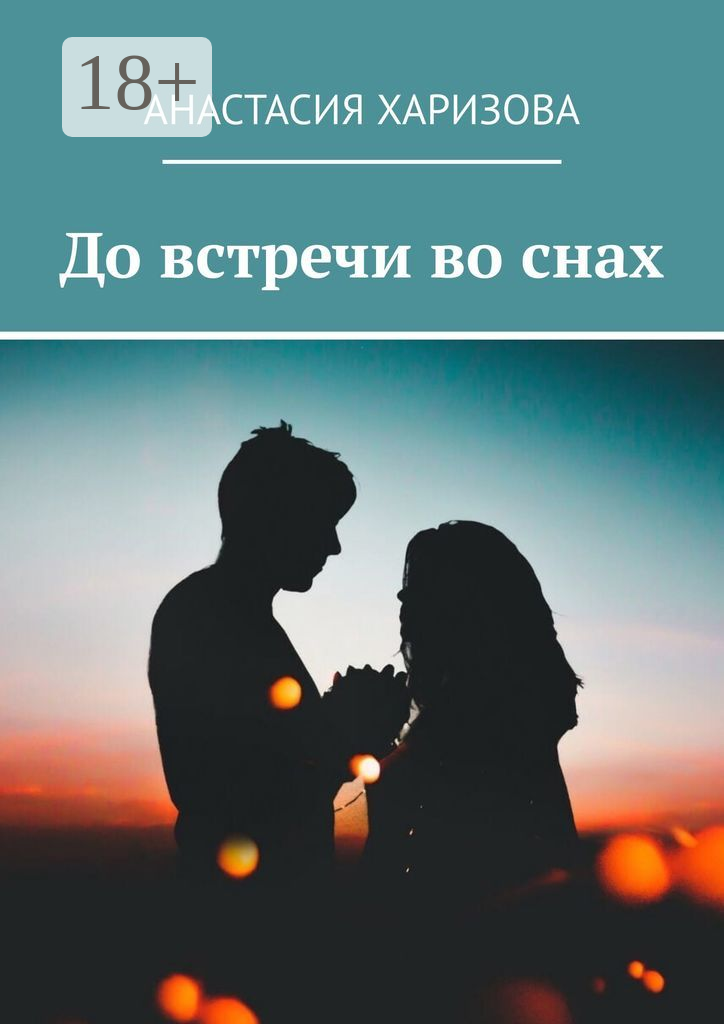 До встречи во снах