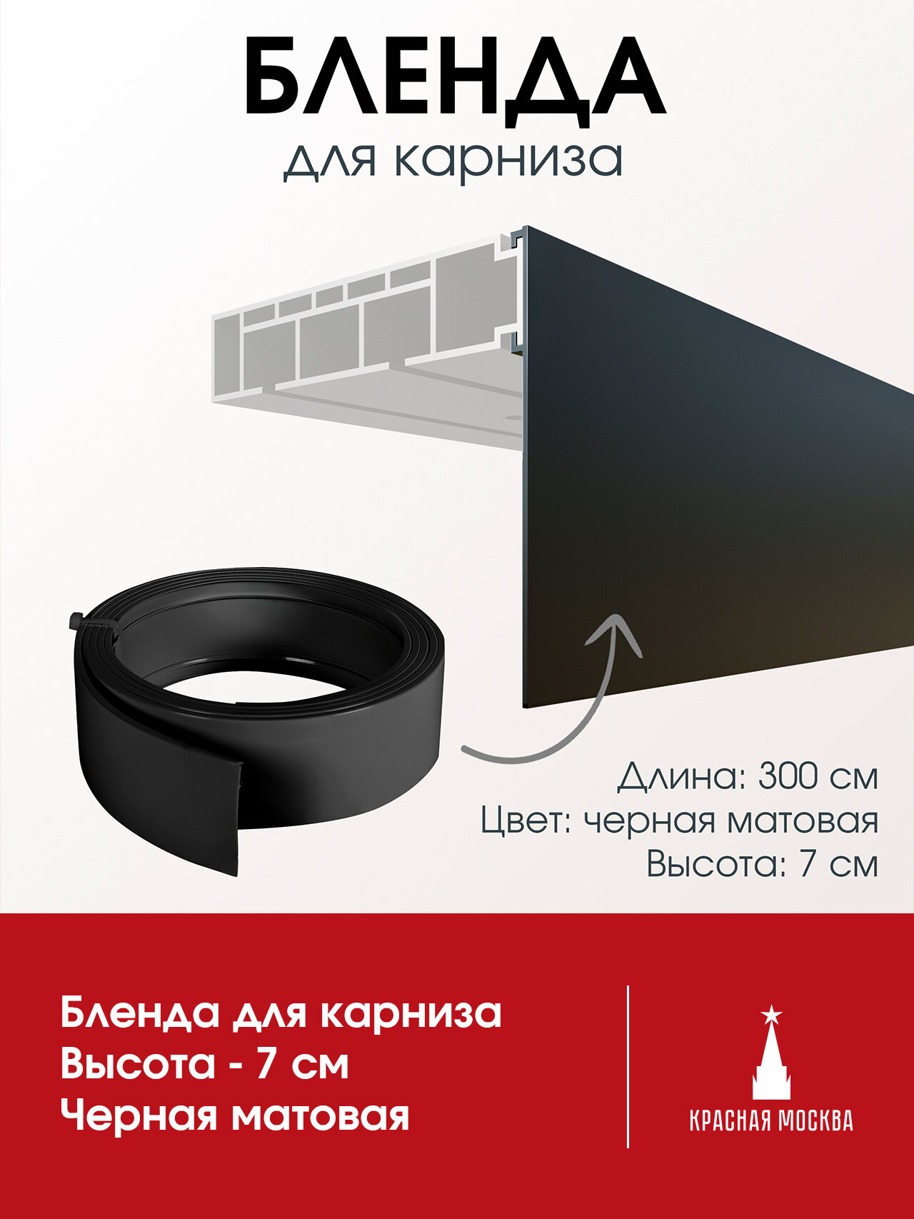Бленда для карниза 3 м черная 7 см потолочная